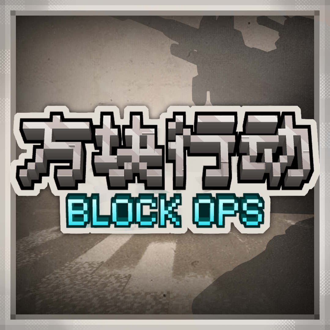 方块行动[Block-Ops]2.0 | XyeBBS - 我的世界中文论坛