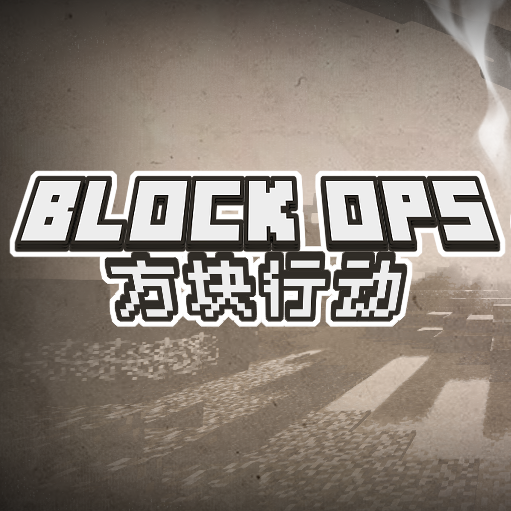 方块行动[Block-Ops] | XyeBBS - 我的世界中文论坛
